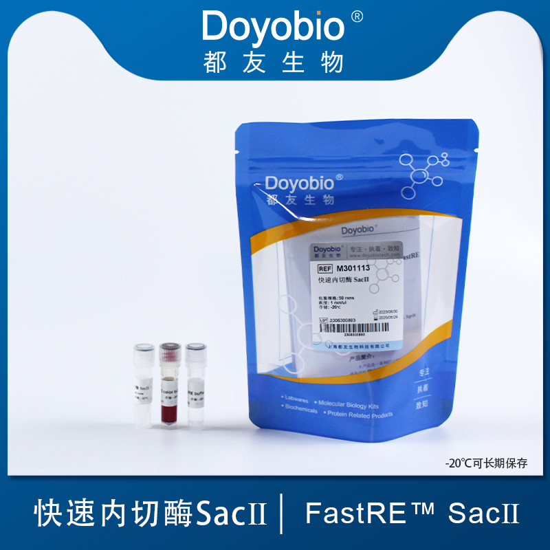 快速内切酶 SacII，FastRE™ SacII，50T_都友生物