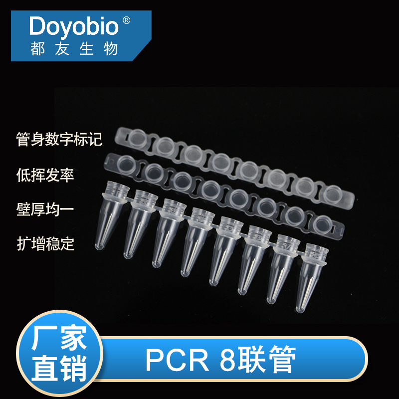 PCR8联管 8联管 8连管 PCR 0.2ml 200ul 磨砂盖/透明盖_上海都友生物科技有限公司
