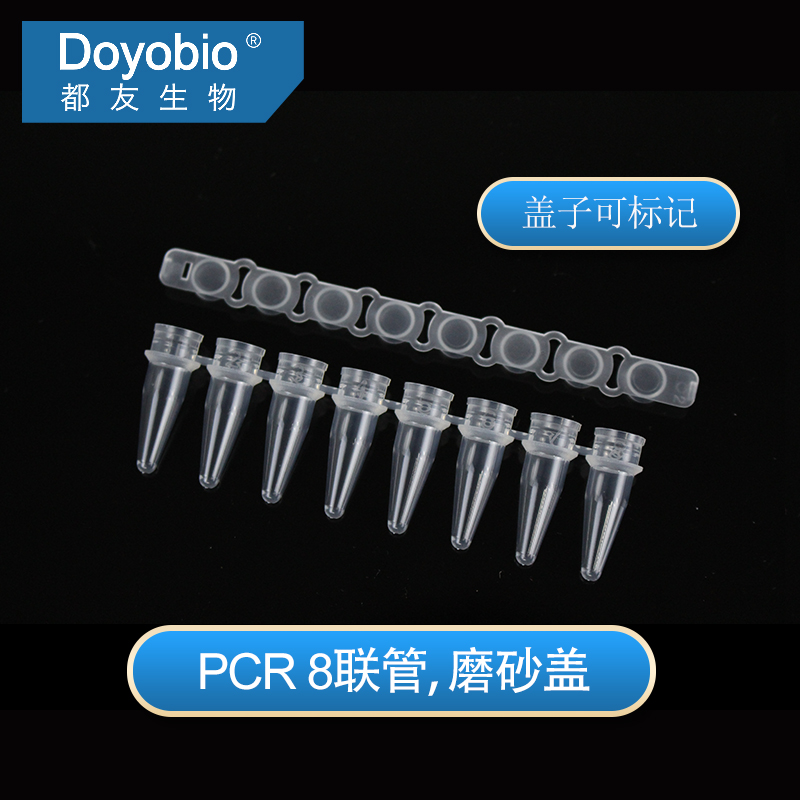 PCR8联管 8联管 8连管 PCR 0.2ml 200ul 磨砂盖/透明盖_上海都友生物科技有限公司