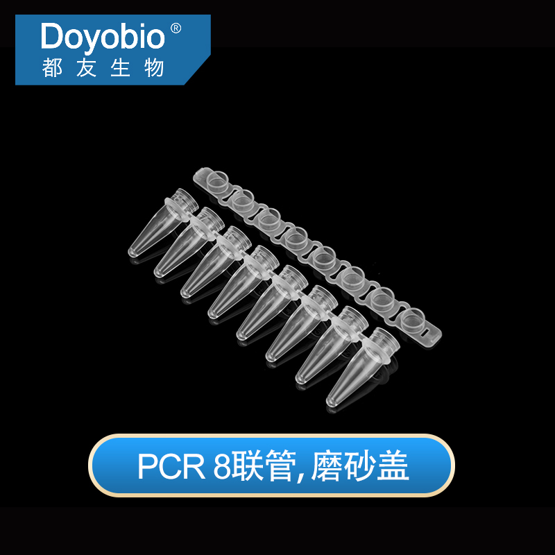 PCR8联管 8联管 8连管 PCR 0.2ml 200ul 磨砂盖/透明盖_上海都友生物科技有限公司